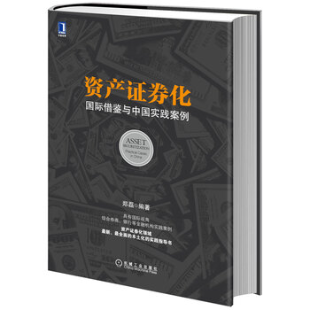 资产证卷化9787111482482