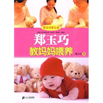 郑玉巧教妈妈喂养  郑玉巧育儿经
