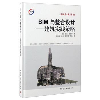 BIM经典译丛 BIM与整合设计：建筑实践策略
