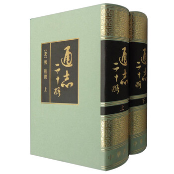 前四史（礼品装 精装 套装共10册·共一箱） 通志二十略（全2册）
