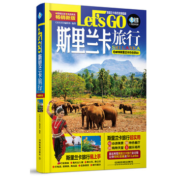 斯里兰卡旅行Let’s Go