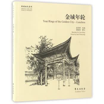 金城年轮/故园画忆系列