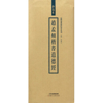 赵孟頫楷书道德经/儒释道典籍抄写本系列