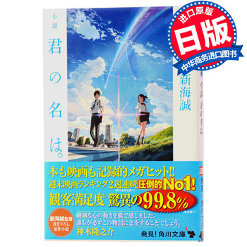你的名字 日文原版小说 畅销书 君の名は 新海诚 日文版小说 电影周边