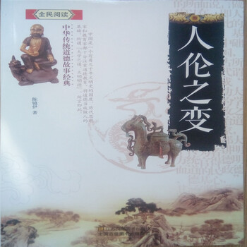 全民阅读中华传统道德故事  人伦之变