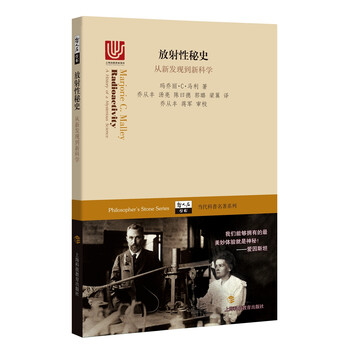 正版 放射性秘史:从新发现到新科学9787542865304