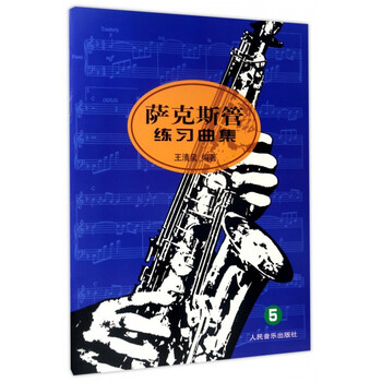 萨克斯管练习曲集(5)