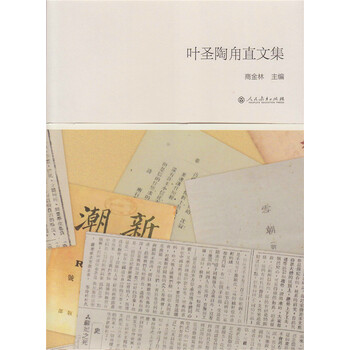 正版 叶圣陶甪直文集 9787107231889