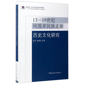 13-19世纪河湟多民族走廊历史文化研究