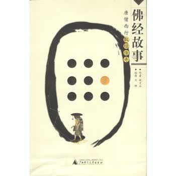 佛经故事：唐僧西行取经传奇