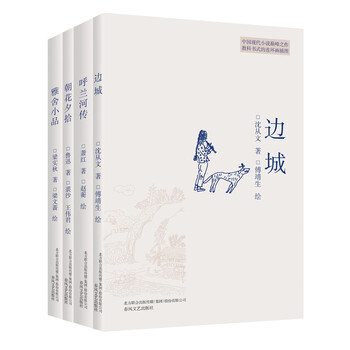 插图本现代文学代表作:边城+朝花夕拾+呼兰河传+雅舍小品（ 套装4册）