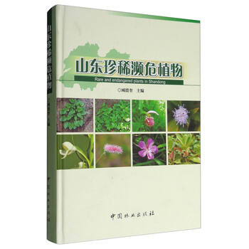 山东珍稀濒危植物