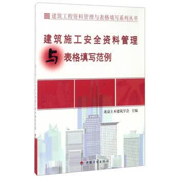 建筑工程资料管理与表格填写系列丛书：建筑施工安全资料管理与表格填写范例