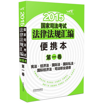 2015国家司法考试法律法规汇编（便携本 第一卷）
