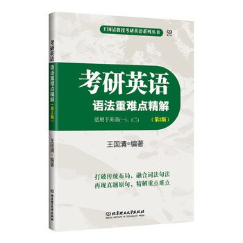 考研英语语法重难点精解（第2版）（适用于英语一、二）