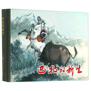 巴扎的新生 小人书