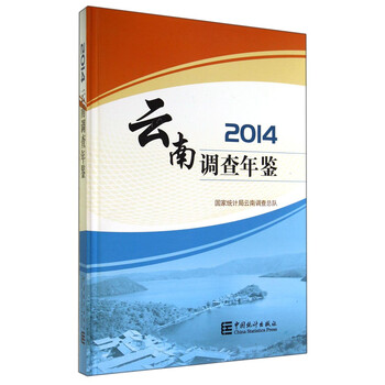 云南调查年鉴（2014 附光盘）
