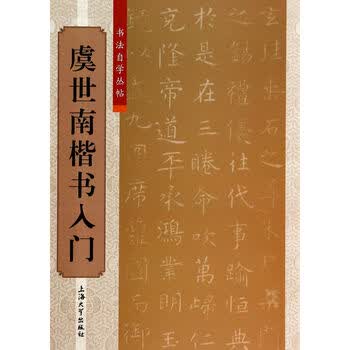 虞世南楷书入门/书法自学丛帖