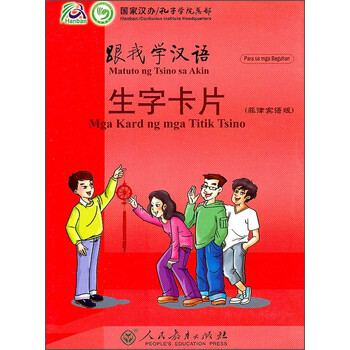 跟我学汉语：生字卡片（菲律宾语版）