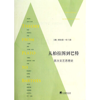 从柏拉图到巴特(西方文艺思想史)