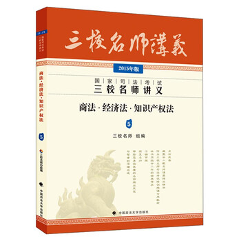 国家司法考试三校名师讲义：商法·经济法·知识产权法5（2015年版）
