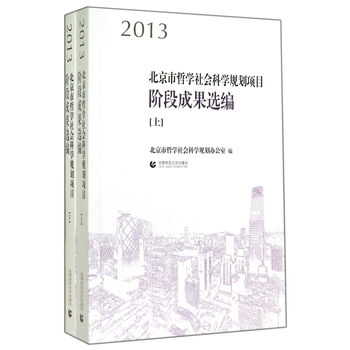   2013北京市哲学社会科学规划项目阶段成果选编9787565619991首都师范大学