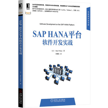 华章程序员书库：SAP HANA平台软件开发实战