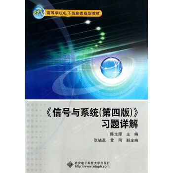 信号与系统<第四版>习题详解(21世纪高等学校电子信息类规划教材)