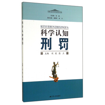 刑事法学系列通俗读本：科学认知刑罚