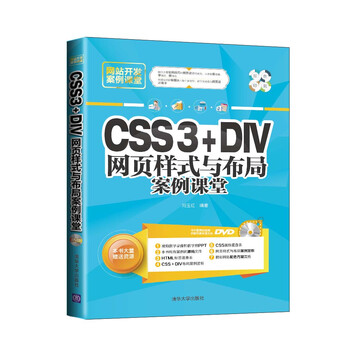 网站开发案例课堂：CSS3+DIV网页样式与布局案例课堂（附光盘）
