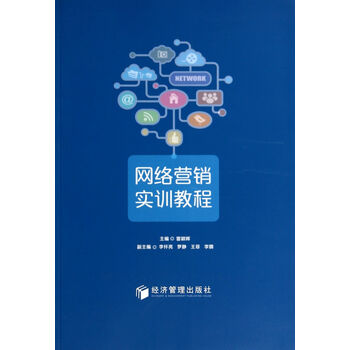 网络营销实训教程