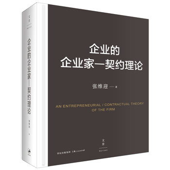 企业的企业家：契约理论