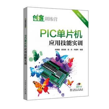 正版 PIC单片机应用技能实训 9787519804176