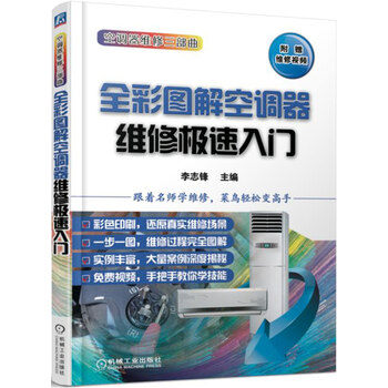 全彩图解空调器维修极速入门