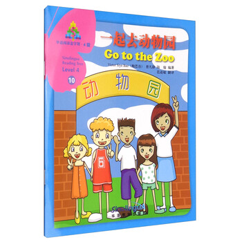 华语阅读金字塔·4级10：一起去动物园