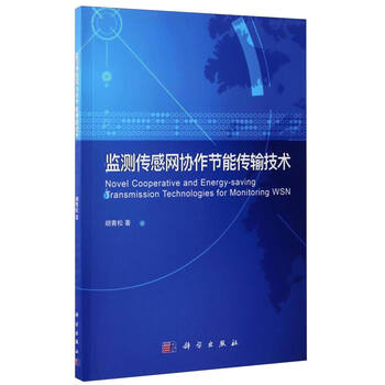 监测传感网协作节能传输技术