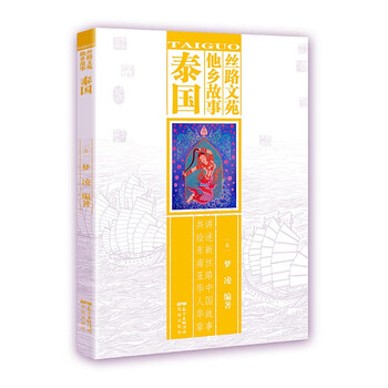 丝路文苑 他乡故事：泰国 文化 书籍