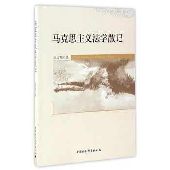 马克思主义法学散记