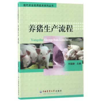 养猪生产流程/现代农业实用技术系列丛书