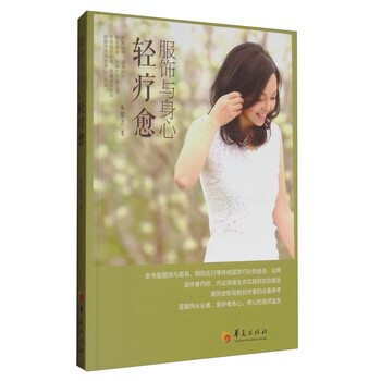 爱自己，别无选择 服饰与身心轻疗愈