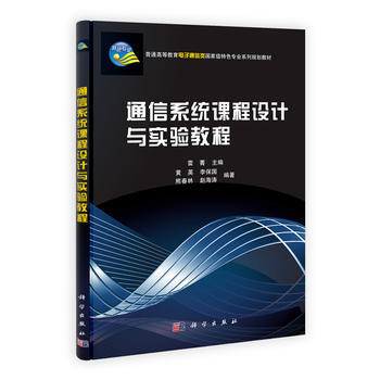 通信系统课程设计与实验教程