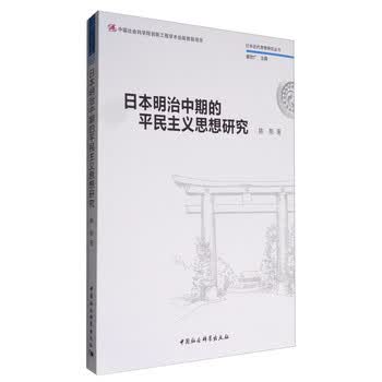 日本明治中期的平民主义思想研究