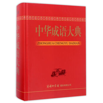 正版 中华成语大典9787517603733