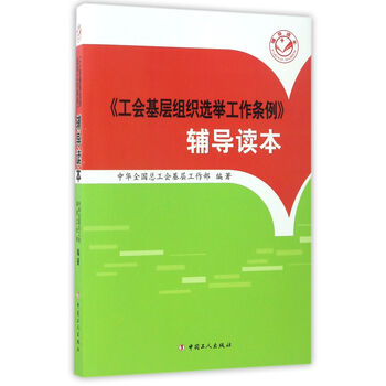 <<工会基层组织选举工作条例>> 辅导读本9787500865971