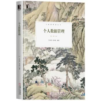 个人数据管理