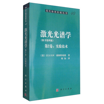 现代物理基础丛书40：激光光谱学（原书第四版 第2卷：实验技术）