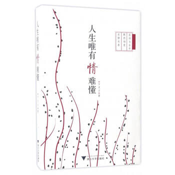 人生唯有情难懂