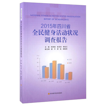 2015年四川省全民健身活动状况调查报告