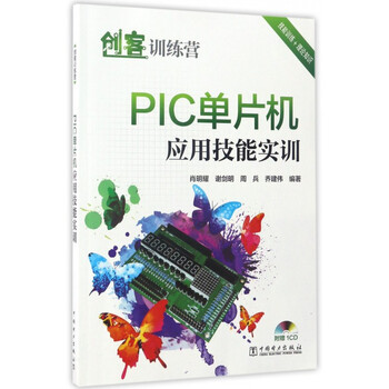 PIC单片机应用技能实训(附光盘创客训练营)