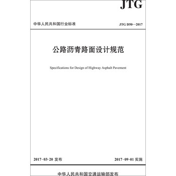 公路沥青路面设计规范（JTG D50-2017）